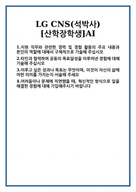 [자기소개서] LG CNS(석박사) [산학장학생]AI 합격 자기소개서 자소서 예문 기출 문항 최종 준비 자료-1페이지