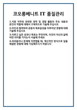 [자기소개서] 코오롱베니트 IT 품질관리 합격 자기소개서 자소서 예문 기출 문항 최종 준비 자료-1페이지