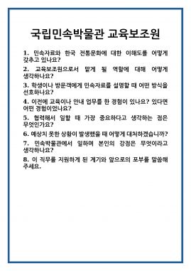 [면접] 국립민속박물관 교육보조원 면접 질문 및 답변 합격 예문 기출 문항 최종 준비 자료-1페이지