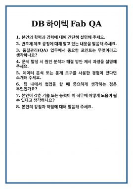 [면접] DB하이텍 Fab QA 면접 질문 및 답변 합격 예문 기출 문항 최종 준비 자료-1페이지