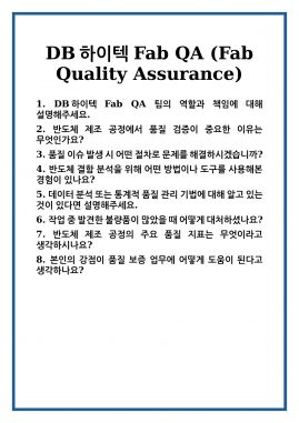 [면접] DB하이텍 Fab QA (Fab Quality Assurance) 면접 질문 및 답변 합격 예문 기출 문항 최종 준비 자료-1페이지
