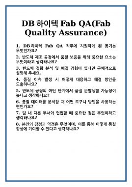 [면접] DB하이텍 Fab QA(Fab Quality Assurance) 면접 질문 및 답변 합격 예문 기출 문항 최종 준비 자료-1페이지