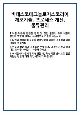 [자기소개서] 비테스코테크놀로지스코리아 제조기술, 프로세스 개선, 물류관리 합격 자기소개서 자소서 예문 기출 문항 최종 준비 자료-1페이지