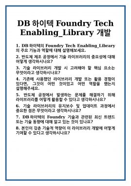 [면접] DB하이텍 Foundry Tech Enabling_Library 개발 면접 질문 및 답변 합격 예문 기출 문항 최종 준비 자료-1페이지