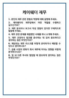 [면접] 케이웨더 재무 면접 질문 및 답변 합격 예문 기출 문항 최종 준비 자료-1페이지