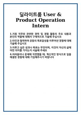 [자기소개서] 딜라이트룸 User & Product Operation Intern 합격 자기소개서 자소서 예문 기출 문항 최종 준비 자료-1페이지