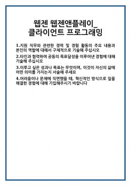 [자기소개서] 웹젠 웹젠앤플레이_클라이언트 프로그래밍 합격 자기소개서 자소서 예문 기출 문항 최종 준비 자료-1페이지