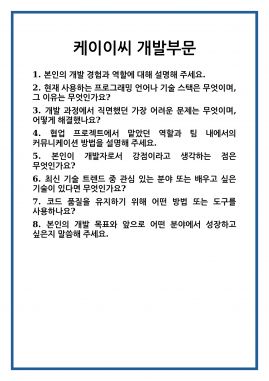 [면접] 케이이씨 개발부문 면접 질문 및 답변 합격 예문 기출 문항 최종 준비 자료-1페이지