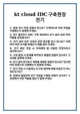 [면접] kt cloud IDC구축현장 전기 면접 질문 및 답변 합격 예문 기출 문항 최종 준비 자료-1페이지