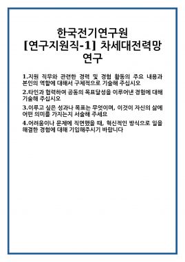 [자기소개서] 한국전기연구원 [연구지원직-1] 차세대전력망 연구 합격 자기소개서 자소서 예문 기출 문항 최종 준비 자료-1페이지