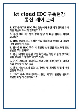 [면접] kt cloud IDC구축현장 통신_제어 관리 면접 질문 및 답변 합격 예문 기출 문항 최종 준비 자료-1페이지