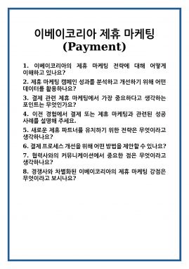 [면접] 이베이코리아 제휴 마케팅(Payment) 면접 질문 및 답변 합격 예문 기출 문항 최종 준비 자료-1페이지