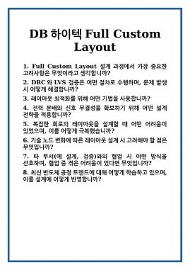 [면접] DB하이텍 Full Custom Layout 면접 질문 및 답변 합격 예문 기출 문항 최종 준비 자료-1페이지