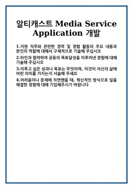 [자기소개서] 알티캐스트 Media Service Application 개발 합격 자기소개서 자소서 예문 기출 문항 최종 준비 자료-1페이지