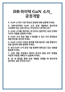[면접] DB하이텍 GaN 소자_공정개발 면접 질문 및 답변 합격 예문 기출 문항 최종 준비 자료-1페이지