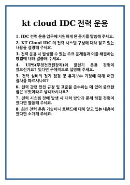[면접] kt cloud IDC전력 운용 면접 질문 및 답변 합격 예문 기출 문항 최종 준비 자료-1페이지
