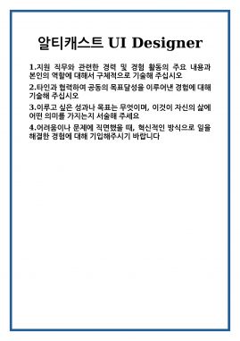 [자기소개서] 알티캐스트 UI Designer 합격 자기소개서 자소서 예문 기출 문항 최종 준비 자료-1페이지