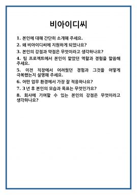[면접] 비아이디씨 면접 질문 및 답변 합격 예문 기출 문항 최종 준비 자료-1페이지