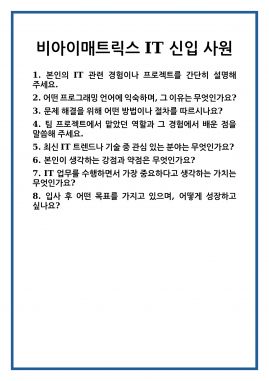 [면접] 비아이매트릭스 IT 신입 사원 면접 질문 및 답변 합격 예문 기출 문항 최종 준비 자료-1페이지