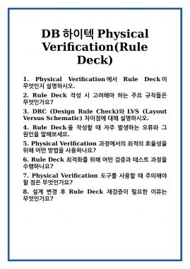 [면접] DB하이텍 Physical Verification(Rule Deck) 면접 질문 및 답변 합격 예문 기출 문항 최종 준비 자료-1페이지