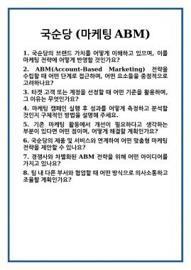 [면접] 국순당 (마케팅ABM) 면접 질문 및 답변 합격 예문 기출 문항 최종 준비 자료-1페이지