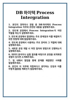 [면접] DB하이텍 Process Intergration 면접 질문 및 답변 합격 예문 기출 문항 최종 준비 자료-1페이지