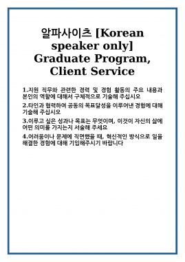 [자기소개서] 알파사이츠 [Korean speaker only] Graduate Program, Client Service 합격 자기소개서 자소서 예문 기출 문항 최종 준비 자료-1페이지