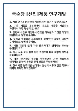 [면접] 국순당 [신입]제품 연구개발 면접 질문 및 답변 합격 예문 기출 문항 최종 준비 자료-1페이지