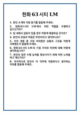 [면접] 한화63시티 LM 면접 질문 및 답변 합격 예문 기출 문항 최종 준비 자료-1페이지