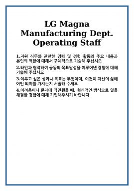 [자기소개서] LG Magna Manufacturing Dept. Operating Staff 합격 자기소개서 자소서 예문 기출 문항 최종 준비 자료-1페이지