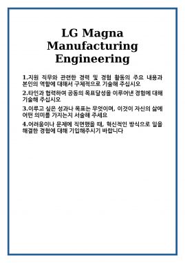 [자기소개서] LG Magna Manufacturing Engineering 합격 자기소개서 자소서 예문 기출 문항 최종 준비 자료-1페이지