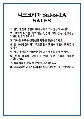[면접] 씨크코리아 Sales-LA SALES 면접 질문 및 답변 합격 예문 기출 문항 최종 준비 자료-1페이지