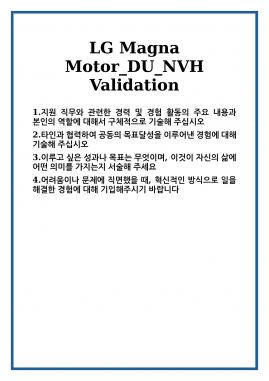 [자기소개서] LG Magna Motor_DU_NVH Validation 합격 자기소개서 자소서 예문 기출 문항 최종 준비 자료-1페이지