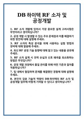 [면접] DB하이텍 RF 소자 및 공정개발 면접 질문 답변 합격 예문 기출 문항 최종 준비 자료-1페이지
