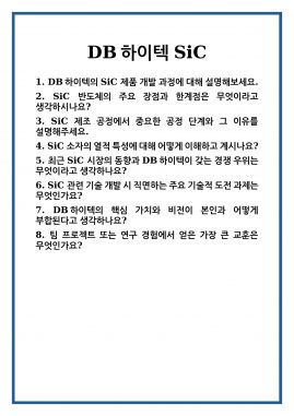 [면접] DB하이텍 SiC 면접 질문 및 답변 합격 예문 기출 문항 최종 준비 자료-1페이지