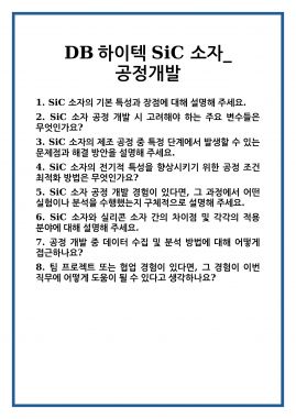 [면접] DB하이텍 SiC 소자_공정개발 면접 질문 및 답변 합격 예문 기출 문항 최종 준비 자료-1페이지