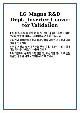 [자기소개서] LG Magna R&D Dept._Inverter_Converter Validation 합격 자기소개서 자소서 예문 기출 문항 최종 준비 자료-1페이지
