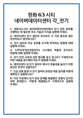 [면접] 한화63시티 네이버데이터센터 각_전기 면접 질문 및 답변 합격 예문 기출 문항 최종 준비 자료-1페이지