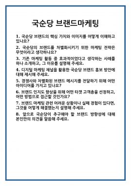 [면접] 국순당 브랜드마케팅 면접 질문 및 답변 합격 예문 기출 문항 최종 준비 자료-1페이지