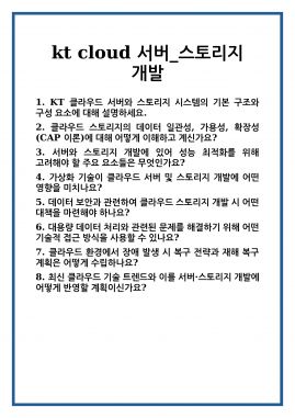 [면접] kt cloud 서버_스토리지 개발 면접 질문 및 답변 합격 예문 기출 문항 최종 준비 자료-1페이지