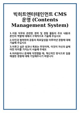 [자기소개서] 빅히트엔터테인먼트 CMS 운영 (Contents Management System) 합격 자기소개서 자소서 예문 기출 문항 최종 준비 자료-1페이지