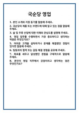 [면접] 국순당 영업 면접 질문 및 답변 합격 예문 기출 문항 최종 준비 자료-1페이지