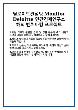 [자기소개서] 딜로이트컨설팅 Monitor Deloitte 민간경제연구소 해외 벤치마킹 프로젝트 합격 자기소개서 자소서 예문 기출 문항 최종 준비 자료-1페이지