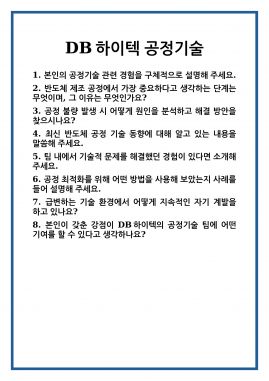 [면접] DB하이텍 공정기술 면접 질문 및 답변 합격 예문 기출 문항 최종 준비 자료-1페이지