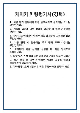 [면접] 케이카 차량평가사(경력) 면접 질문 및 답변 합격 예문 기출 문항 최종 준비 자료-1페이지