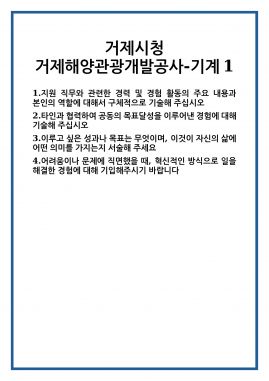 [자기소개서] 거제시청 거제해양관광개발공사-기계1 합격 자기소개서 자소서 예문 기출 문항 최종 준비 자료-1페이지