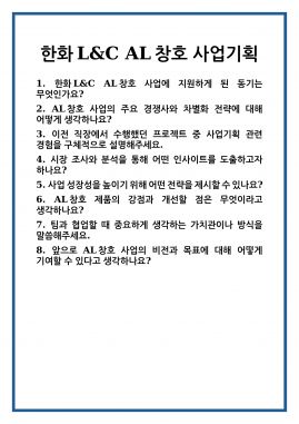 [면접] 한화L&C AL창호 사업기획 면접 질문 및 답변 합격 예문 기출 문항 최종 준비 자료-1페이지