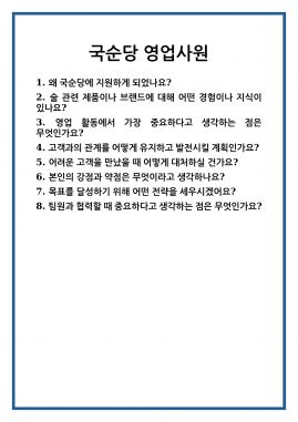 [면접] 국순당 영업사원 면접 질문 및 답변 합격 예문 기출 문항 최종 준비 자료-1페이지