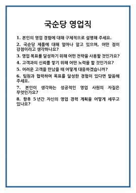 [면접] 국순당 영업직 면접 질문 및 답변 합격 예문 기출 문항 최종 준비 자료-1페이지