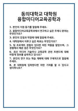 [면접] 동의대학교 대학원 융합미디어교육공학과 면접 질문 및 답변 합격 예문 기출 문항 최종 준비 자료-1페이지